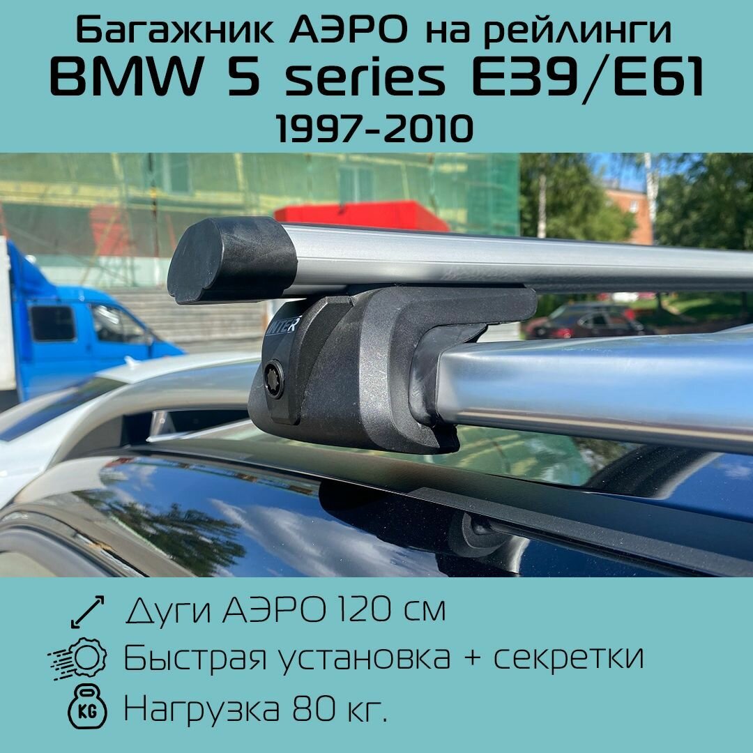 Багажник на рейлинги Titan аэродинамический 120 см для БМВ 5 серии Е39 / Е61 1997 г. в.-2010 г. в. / BMW 5 series E39 / E61