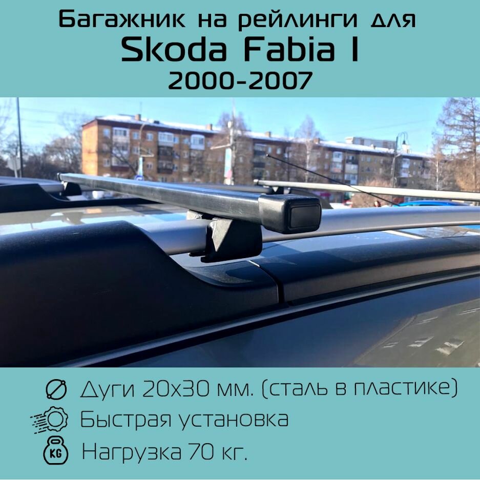 Багажник на рейлинги Крепыш с прямоугольными дугами 120 см для Шкода Фабия 1 / Skoda Fabia I 2000-2007 г. в.