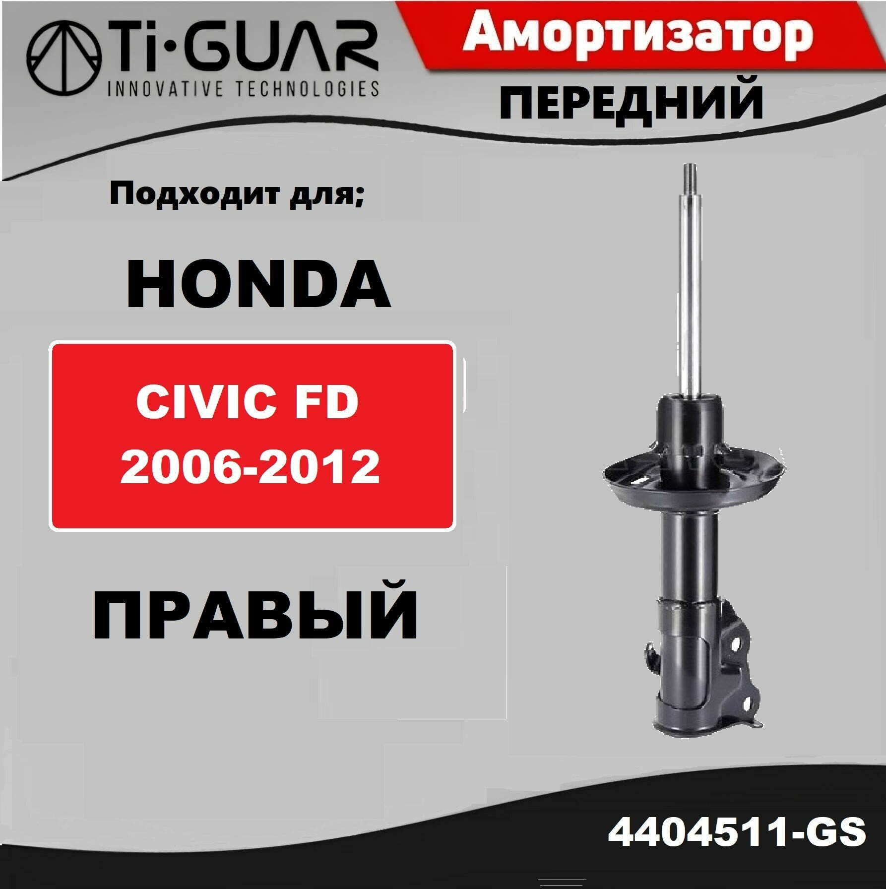 Амортизатор Ti-GUAR передний правый для HONDA CIVIC FD 2006-2012