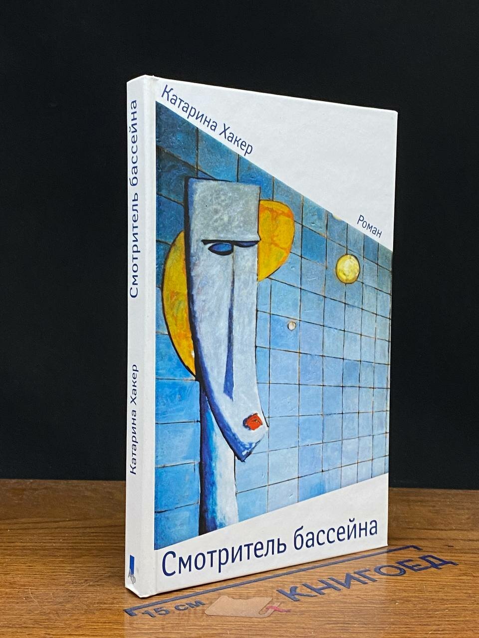 Книга. Смотритель бассейна 2005 (2041944586432)
