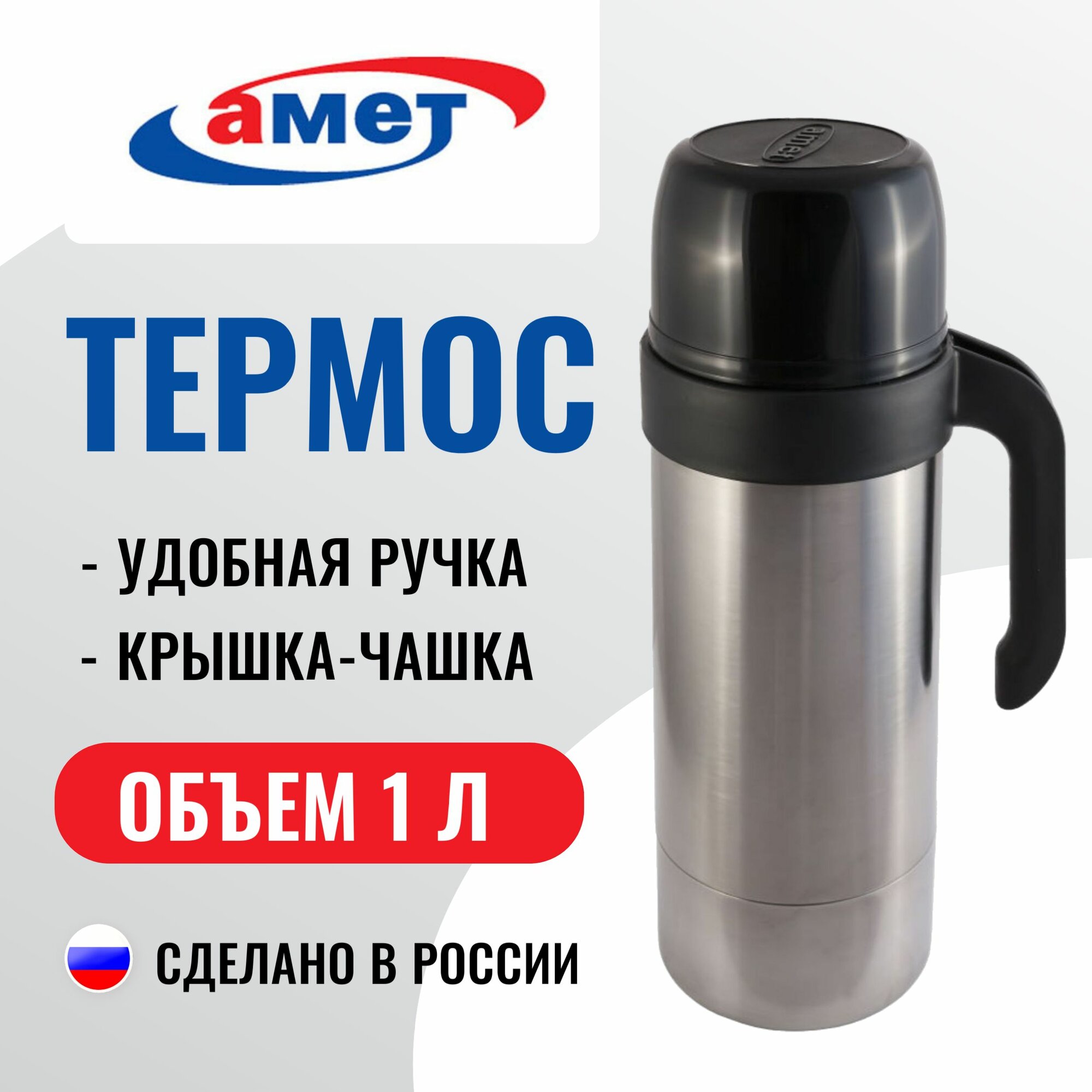 Термос Амет серия Турист, с универсальным горлом