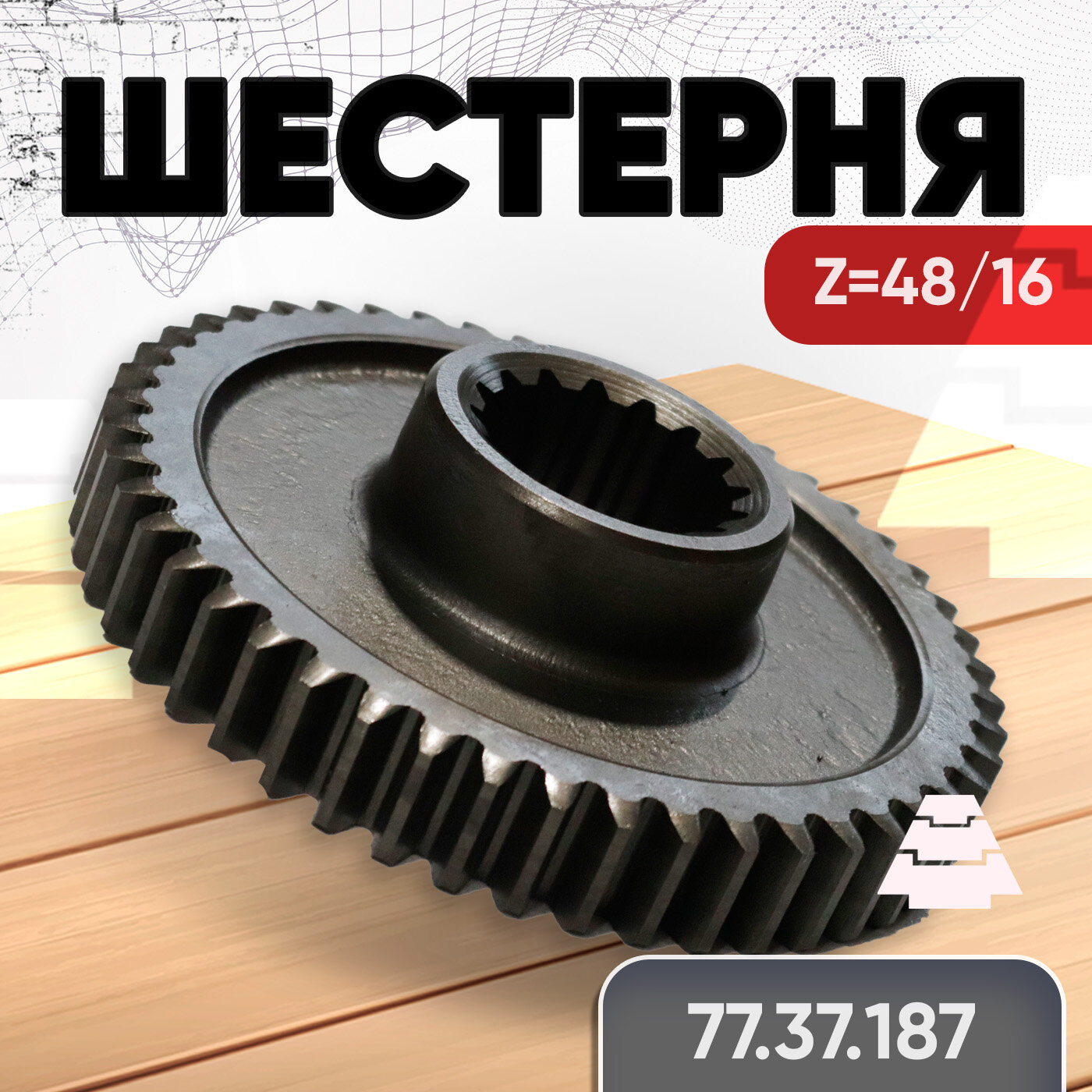 Шестерня 77.37.187 второй передачи ДТ-75 Z-48/16 внутренняя
