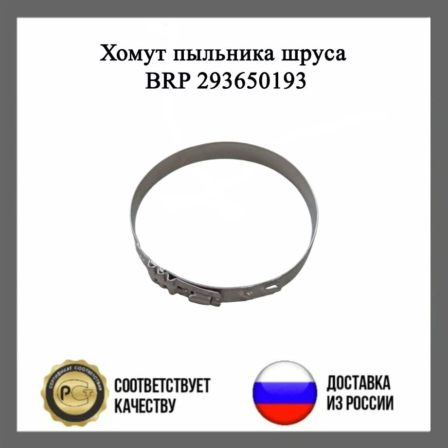 Хомут пыльника шруса BRP 293650193