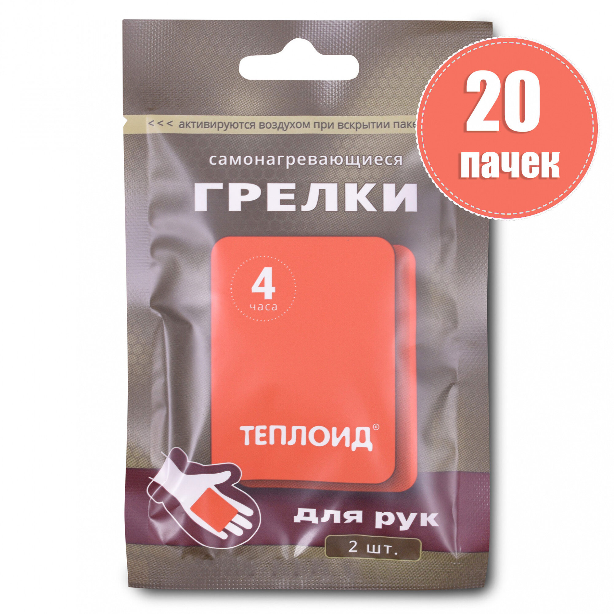 Автономный источник тепла Теплоид 4 часа Грелки для рук - Набор 20шт