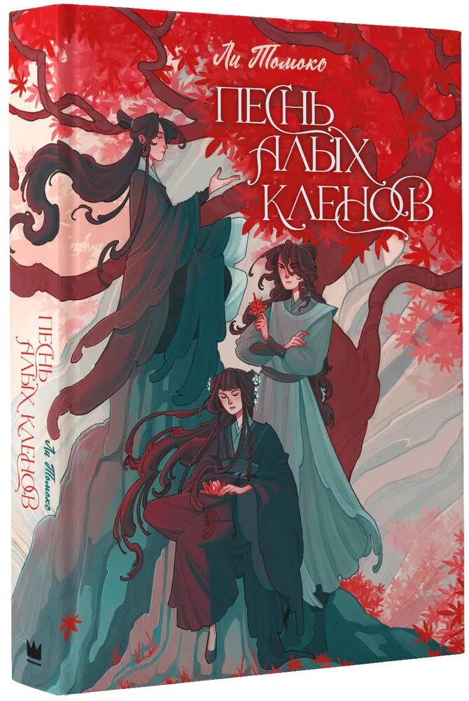 Ли Томоко. Песнь алых кленов