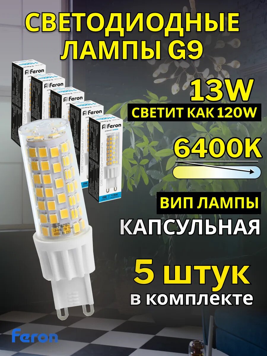 Лампа светодиодная G9 13W 6400К 5 шт