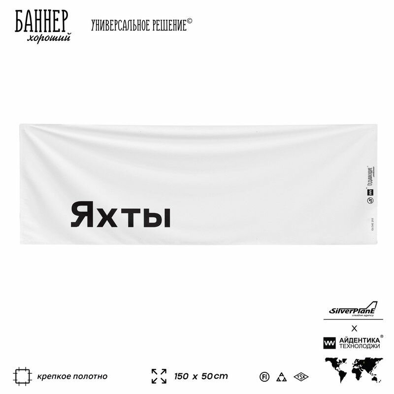 Информационная вывеска баннер Яхты, 150х50 см, для пляжа и пристани, белый, Silver Plane x Айдентика Технолоджи