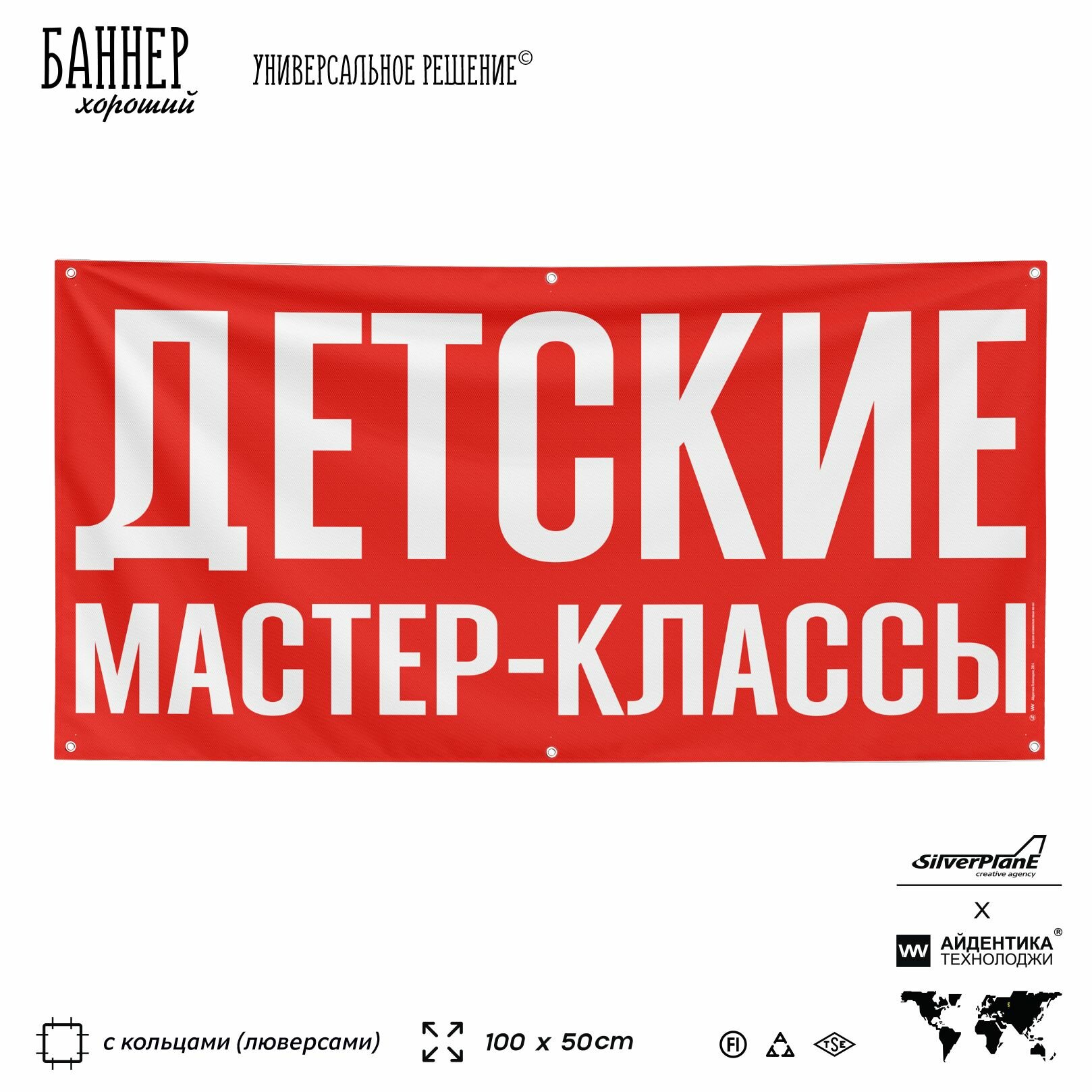 Рекламная вывеска баннер детские мастер-классы, 100х50 см, для мастер-классов, с люверсами, красный, SIlverPlane x Айдентика Технолоджи