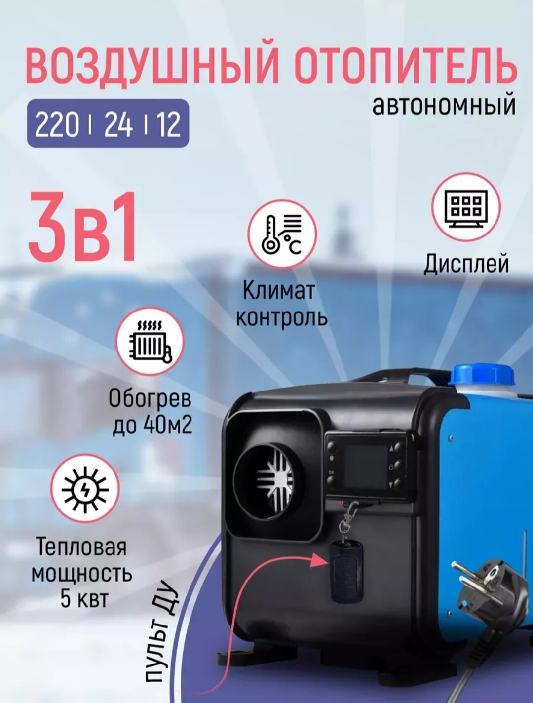Автономный отопитель дизельный 220 вольт / 5 кВт 12В 24В 220В отопитель салона дизельный переносной, сухой фен