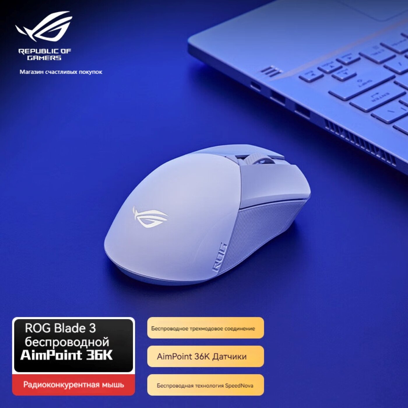 Беспроводная игровая мышь ROG War Blade 3 (Aimpoint 36k, 36000 точек/дюйм, 79 г) белая