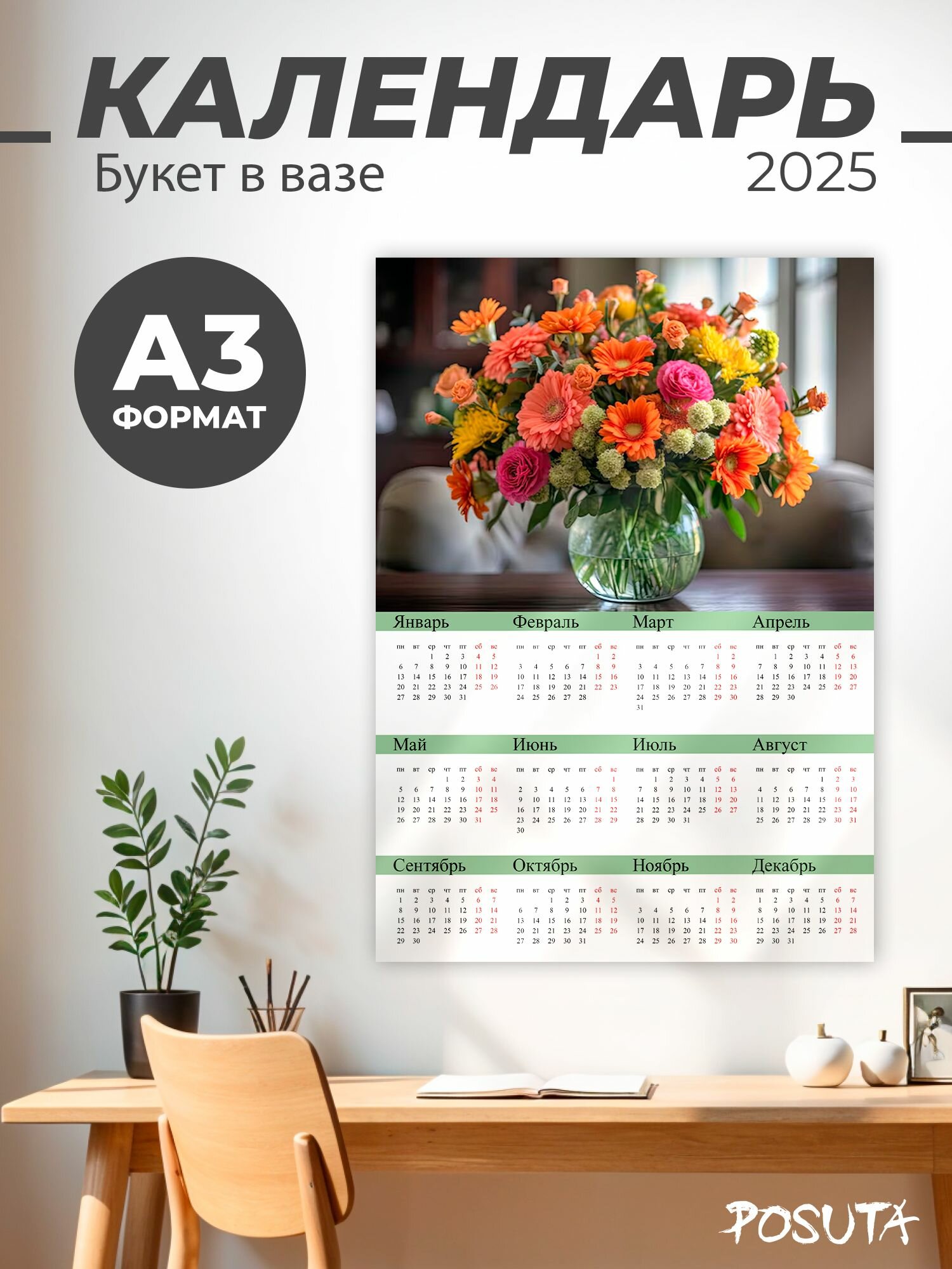 Календарь настенный 2025 год цветы