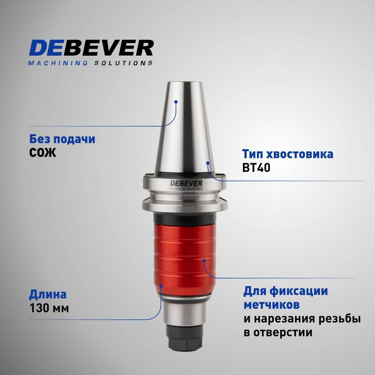DB-S-BT40TCMCER16130 Патрон резьбонарезной BT40-TCMCER16-130, серия Standard