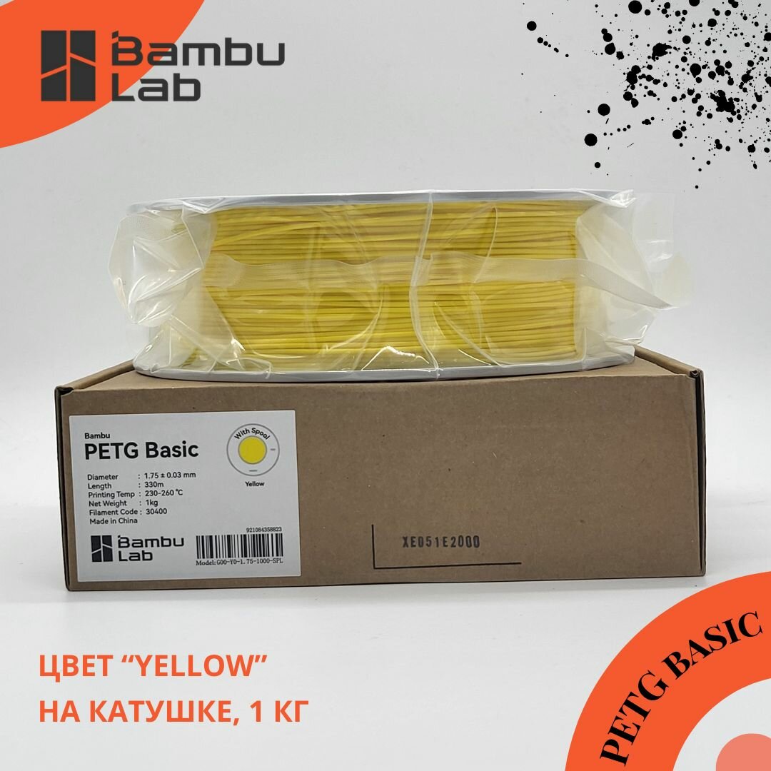 PETG Basic/HF Yellow (жёлтый) пластик для 3D печати Bambu Lab на катушке 1 кг