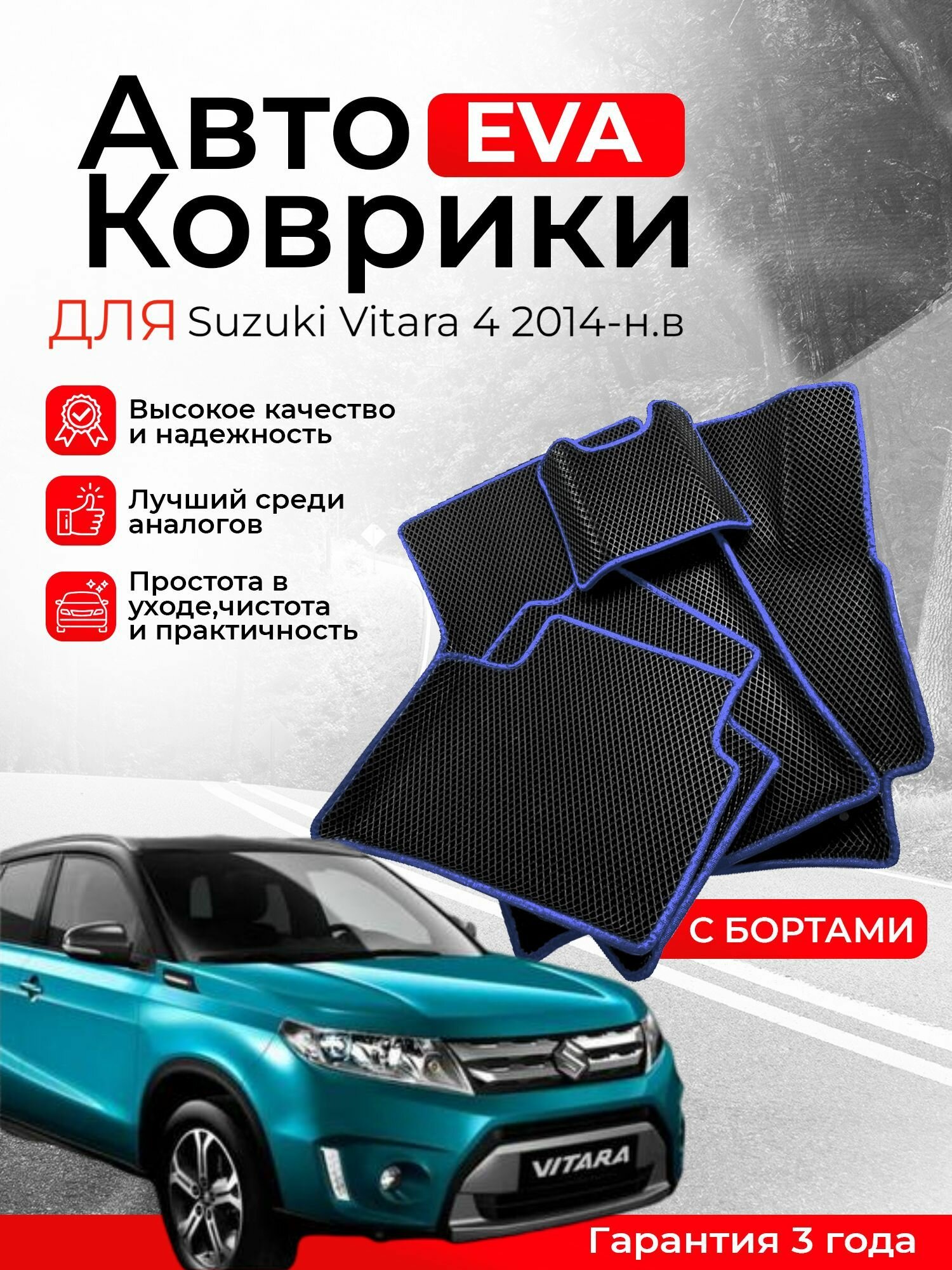 3D EVA коврики с бортами Suzuki Vitara 4 2014-н. в (Сузуки Витара 4 поколение) ЕВА, ЭВА, ЭВО, EVA, EVO