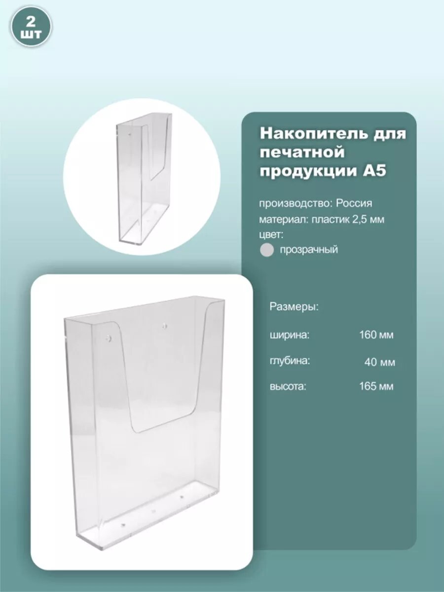 Буклетница настенная для печатной продукции формат А5, пластик, прозрачный, комплект 2шт.