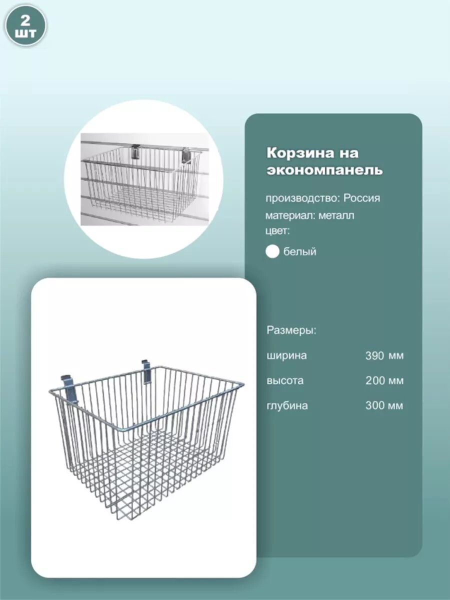 Корзина сетчатая на экономпанель, размер 39х30х20 см, белый, 2шт.