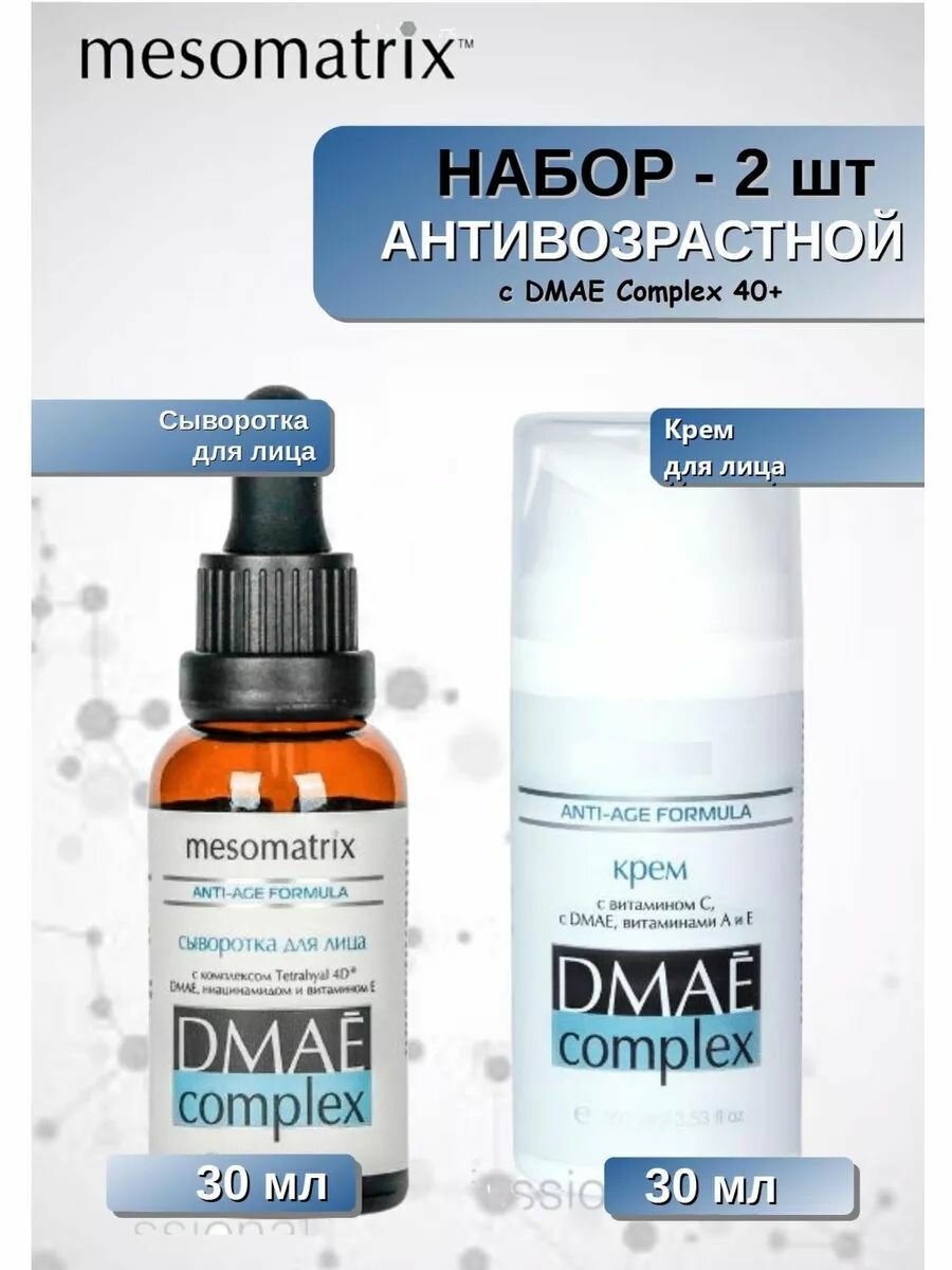 Набор для ухода за зрелой кожей DMAE Complex 40+, 2 шт