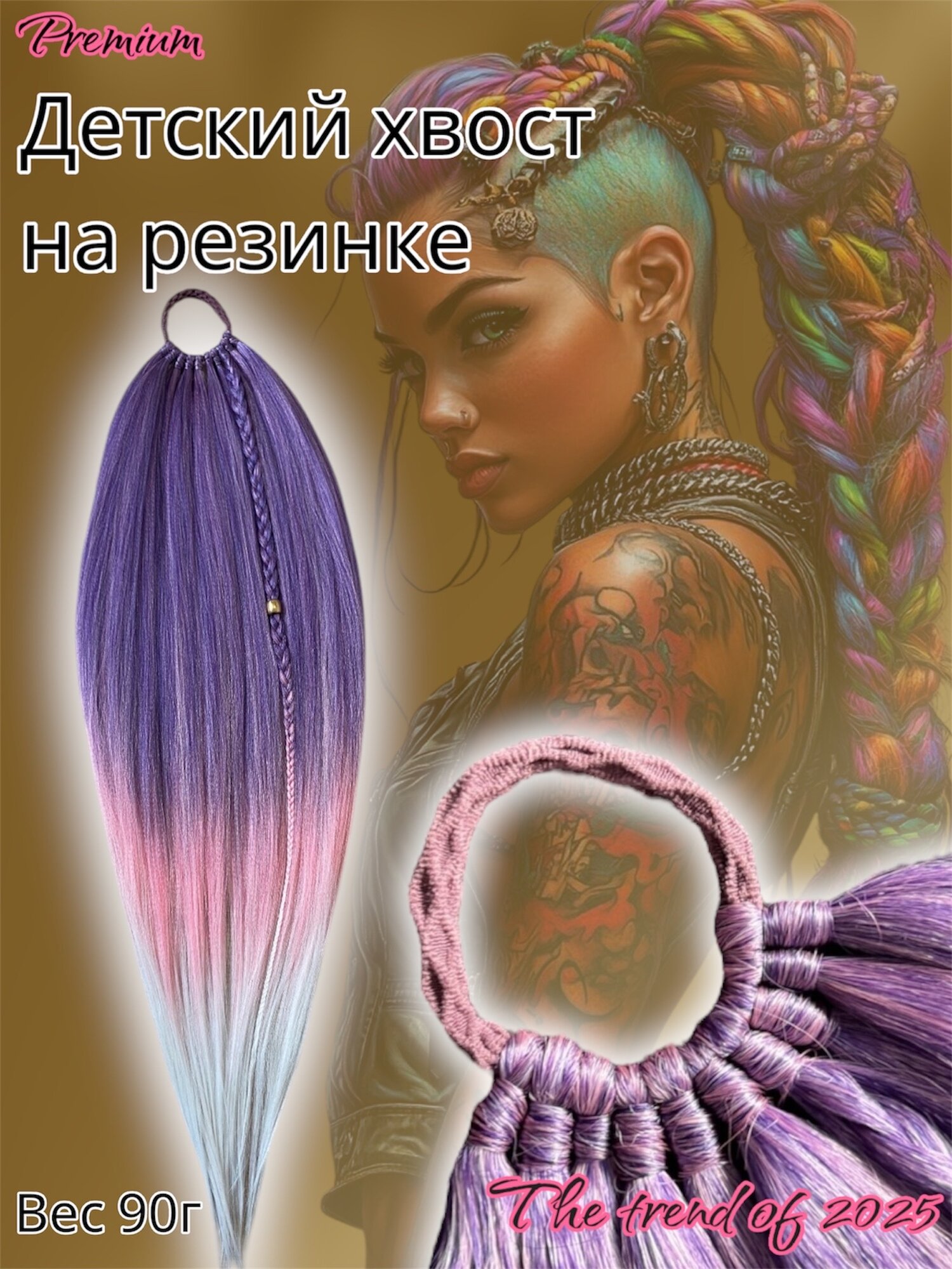 Хвост на резинке для волос(детский) Пряди для волос. Афрохвост / Афрорезинка / Хвост накладной на резинке