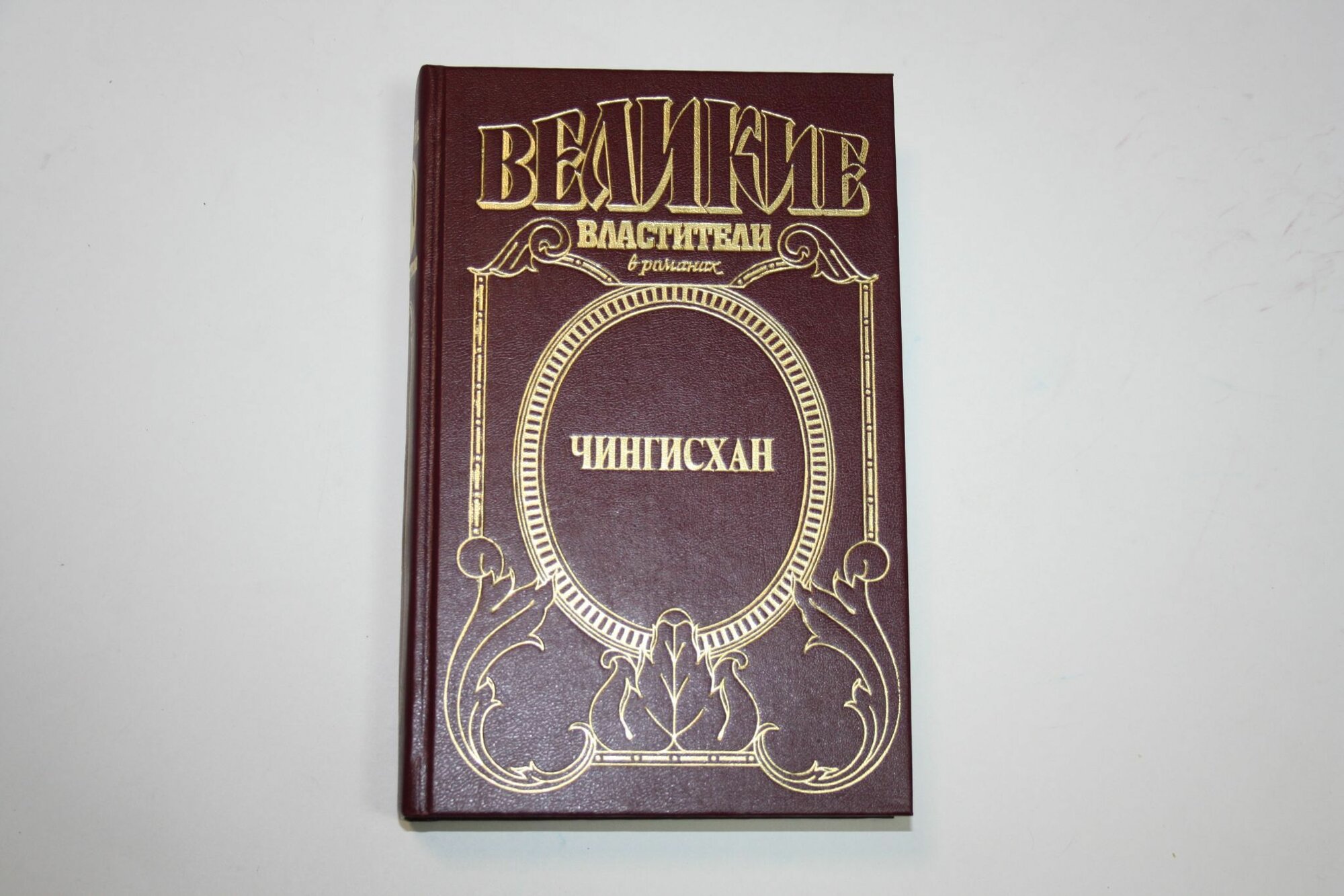 Чингисхан: Черный волк. Тенгери, сын черного волка. Исторические романы