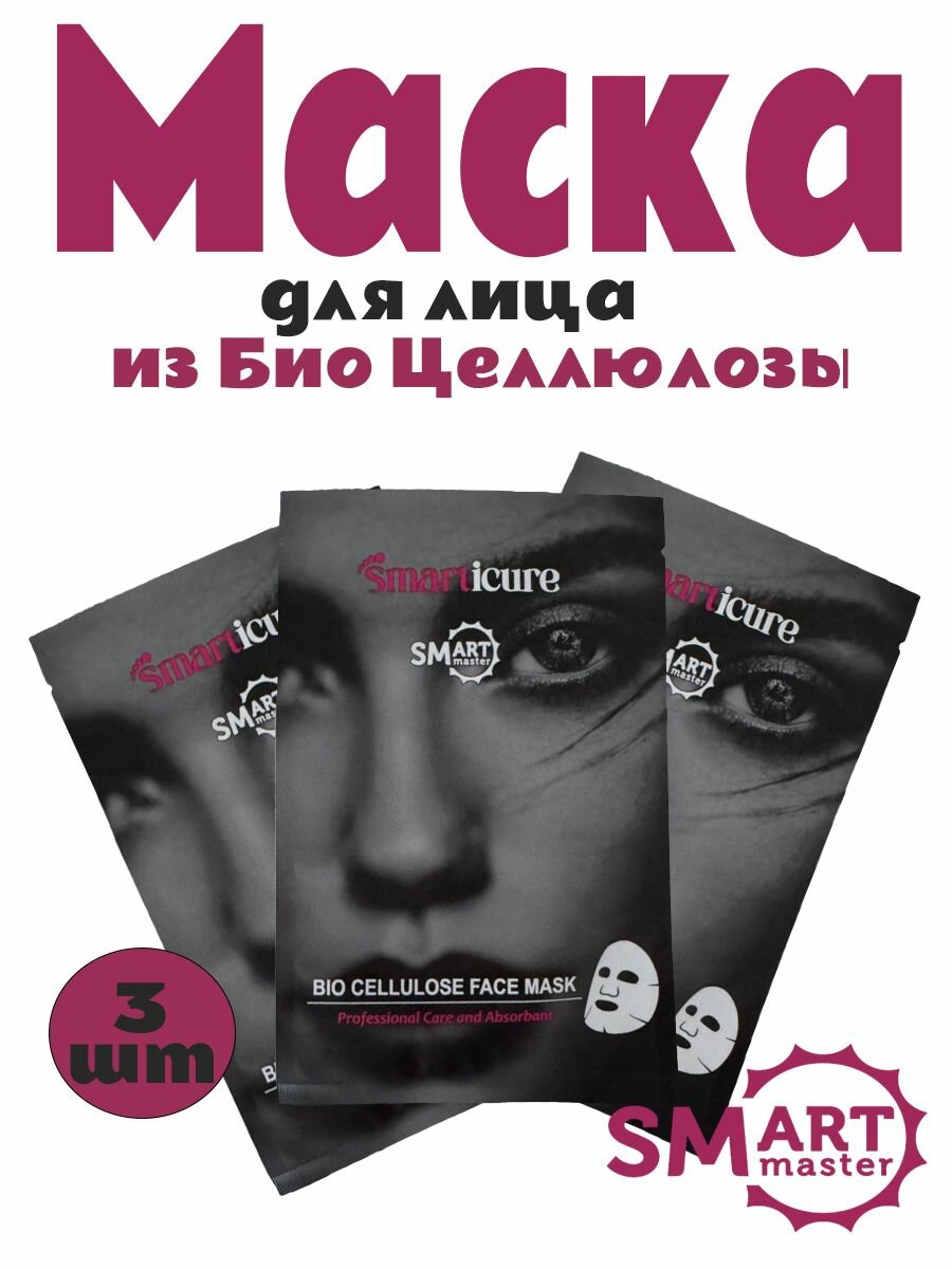 Увлажняющая Smart Master маска для лица из биоцеллюлозы для всех типов кожи (3шт)