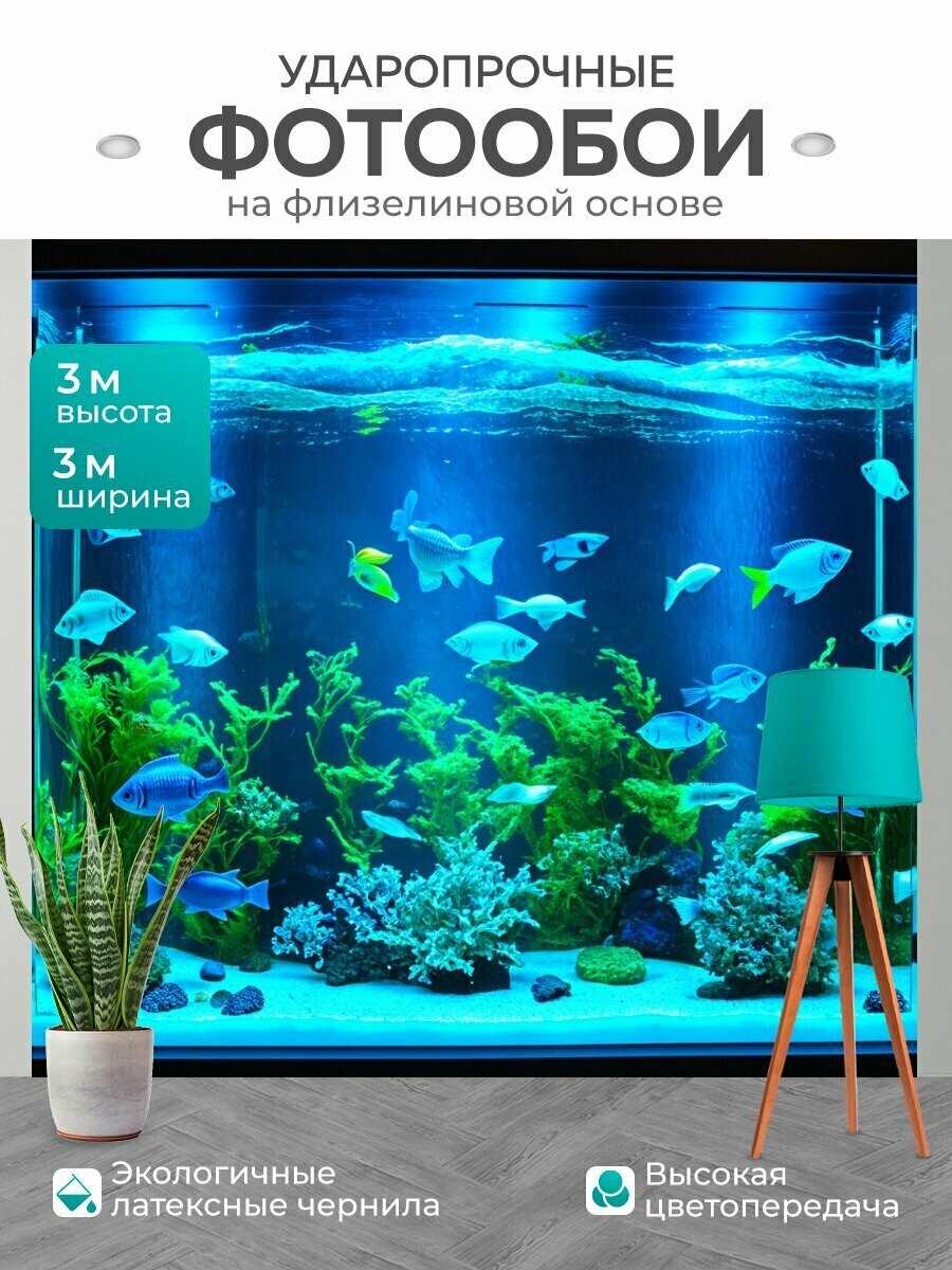 Фотообои моющиеся ударопрочные "За прозрачной стеной аквариума рыбы плавают в стаканах воды, их яркие силуэты и линии создают незабываемое подводное" 300x300 см. флизелиновые на стену