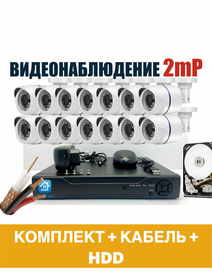 Полный готовый комплект видеонаблюдения на 14 камер Full HD (KIT14AHD100W1080P_KVK_HDD4Tb)
