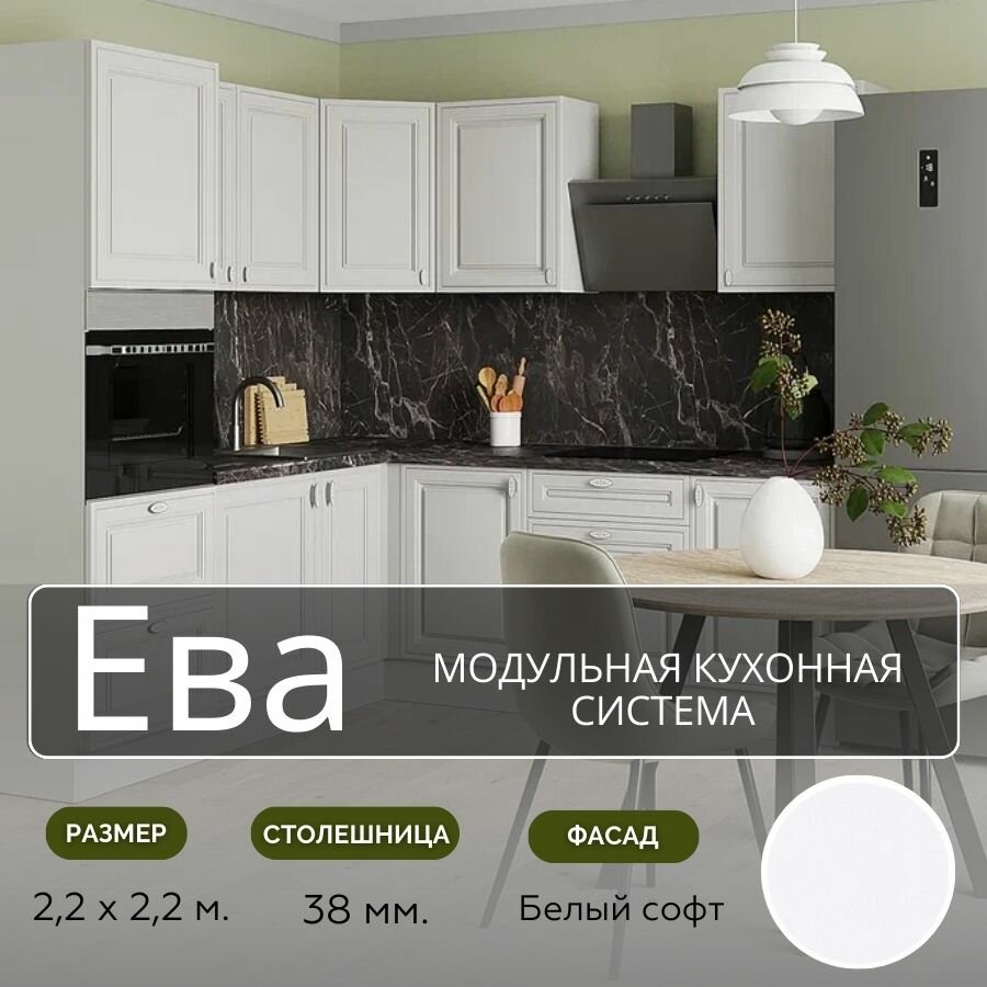 Кухонный гарнитур угловой МДФ Горизонт Ева, 2,2х2,2 м, Белый софт