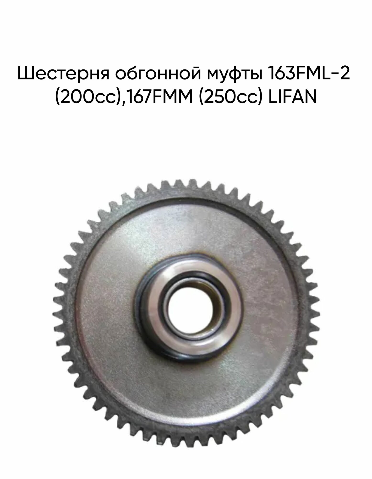 Шестерня обгонной муфты 163FML-2 (200cc),167FMM (250cc) LIFAN