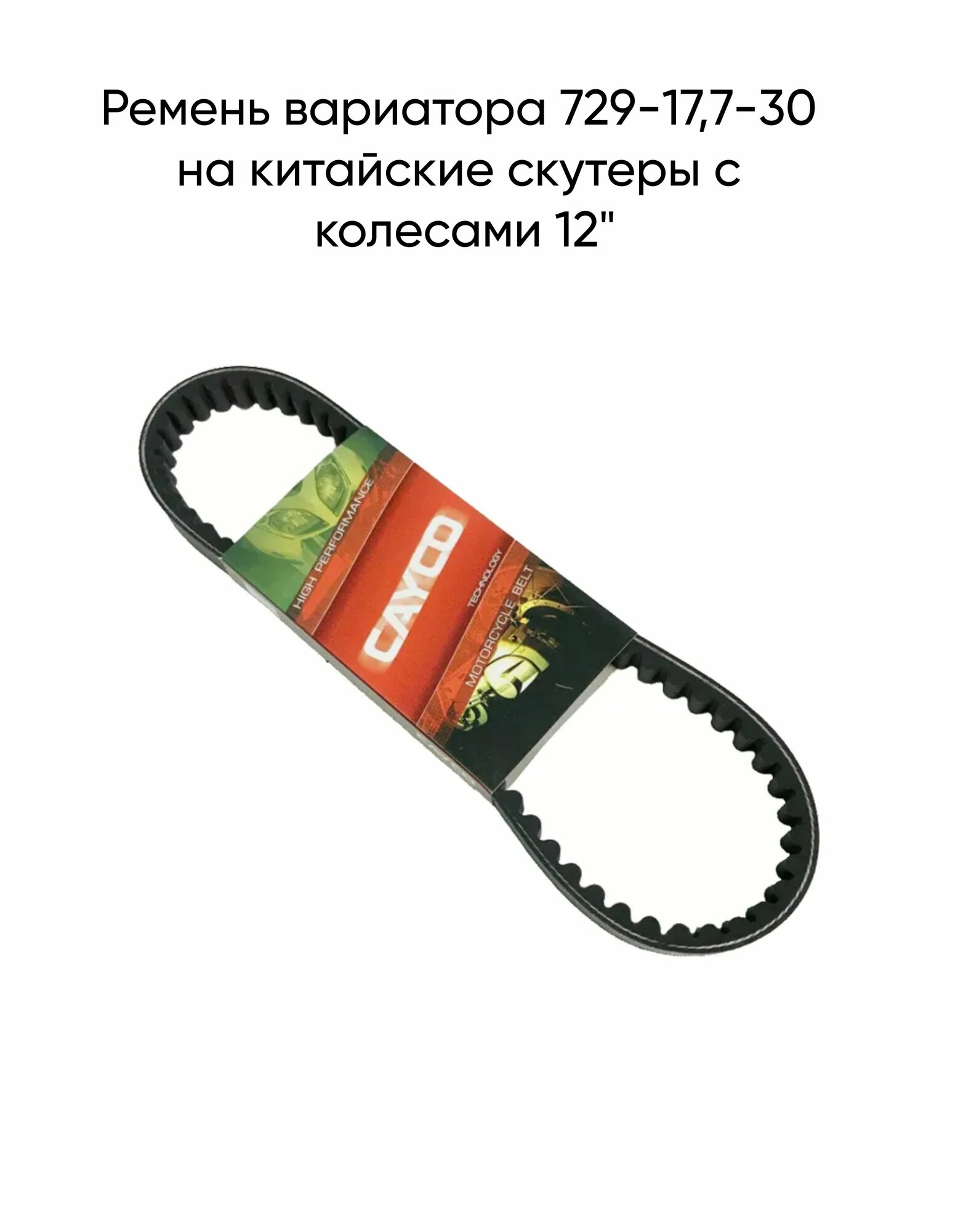 Ремень вариатора 729-17,7-30 на китайские скутеры с колесами 12" Cayco