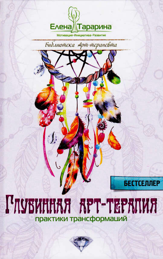 Книга Елены Тарариной "Глубинная арт-терапия: практики трансформаций", изд. Вариант, 2024, твёрдый переплёт, 240 стр.
