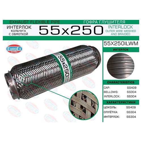 Гофра глушителя (труба гофрир.) 55,0мм. 250мм. кольчуга с обмоткой EuroEX 55X250ILWM