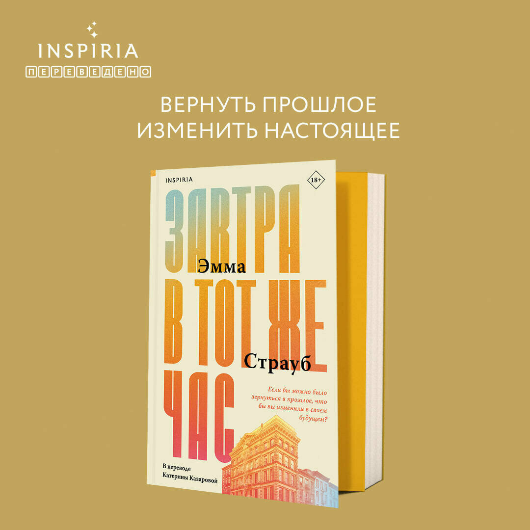 Страуб Э. Завтра в тот же час