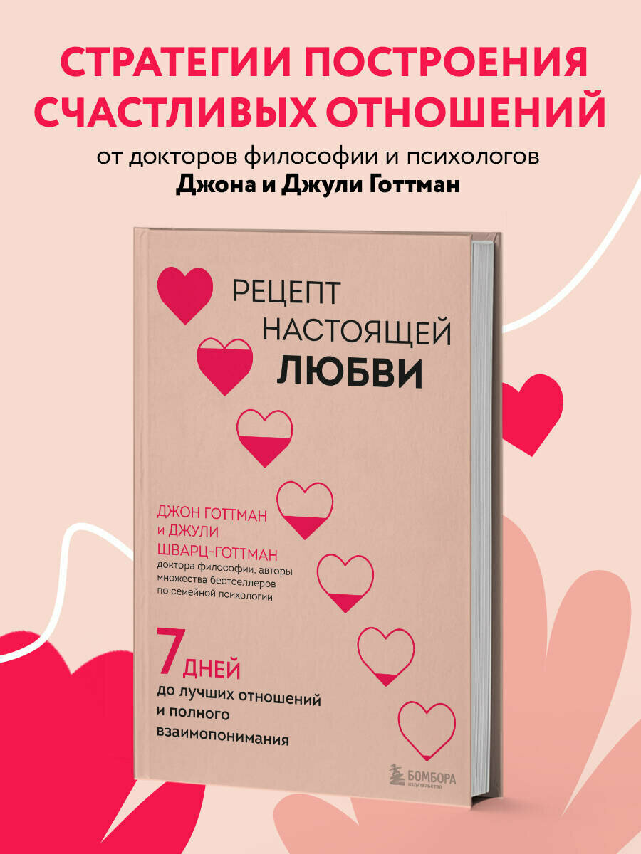 Готтман Д, Шварц-Готтман Д. Рецепт настоящей любви. 7 дней до лучших отношений и полного взаимопонимания