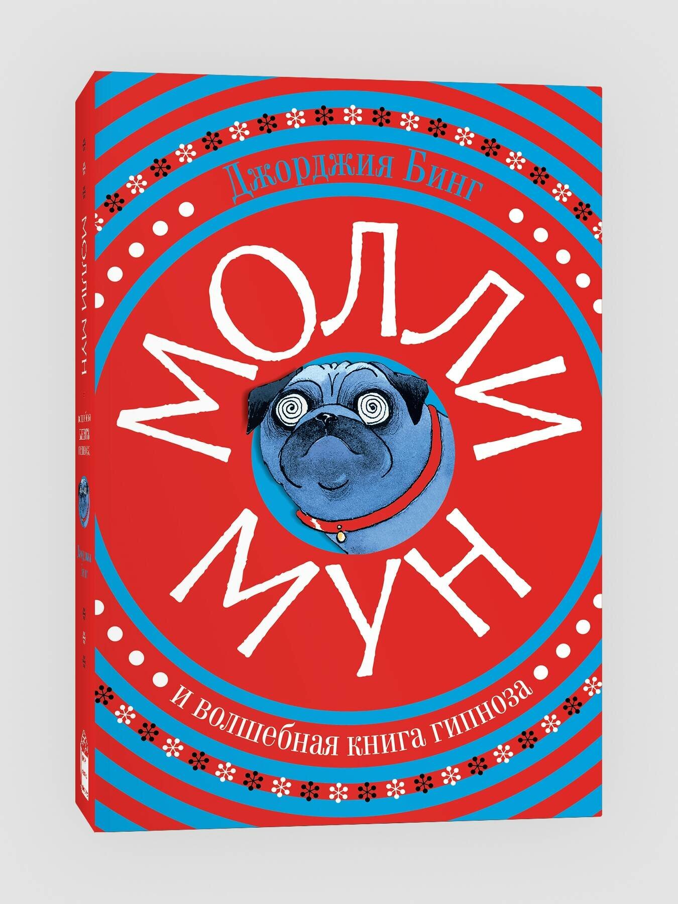 Джорджия Бинг. Молли Мун и волшебная книга гипноза