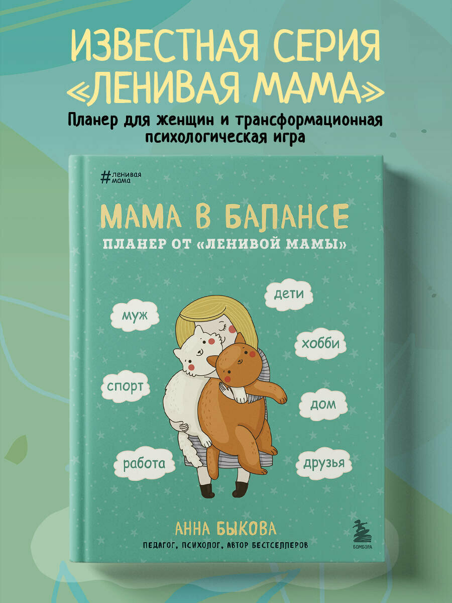 Быкова Анна. Мама в балансе. Планер от "ленивой мамы" (новое оформление с котиком)