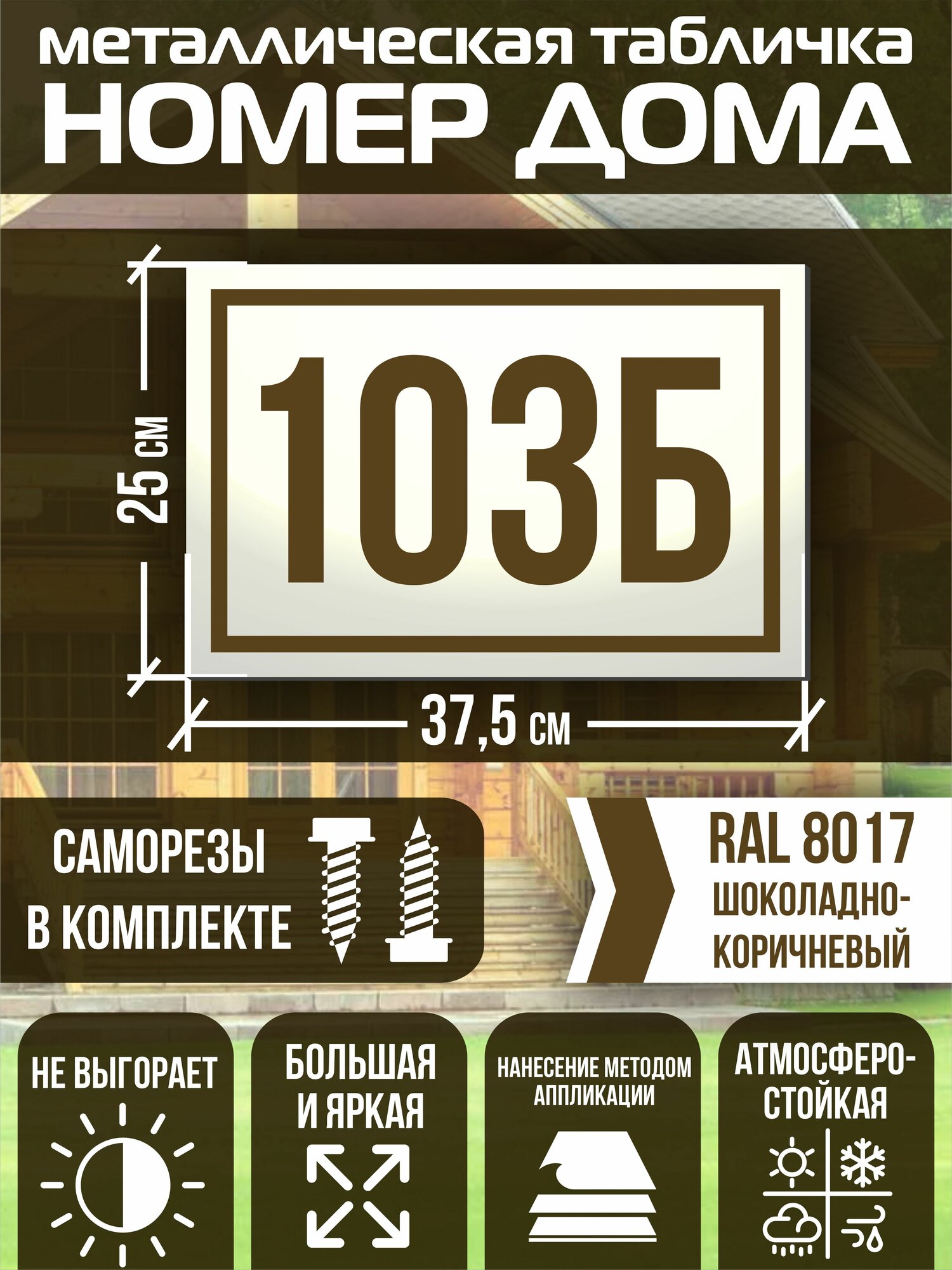 Адресная табличка на дом с номером 103б RAL 8017 коричневая