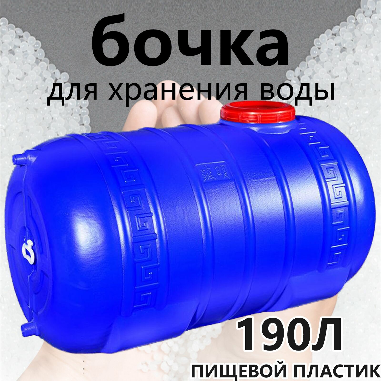 Бочка садовая для полива, 190 л, с кранами, для воды, полива, сухих смесей, дачи и огорода D+F