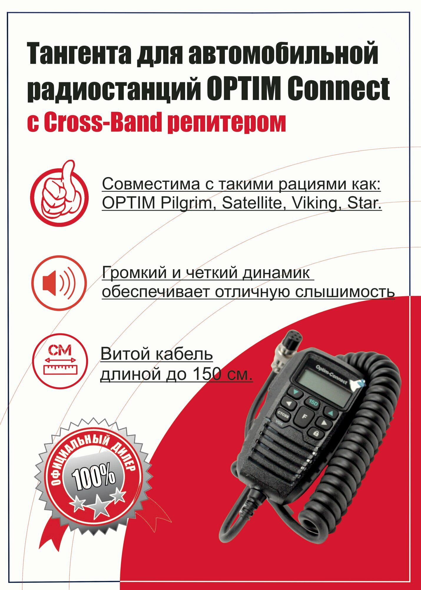 Тангента со встроенным Cross-Band репитером Optim Connect для CB радиостанций