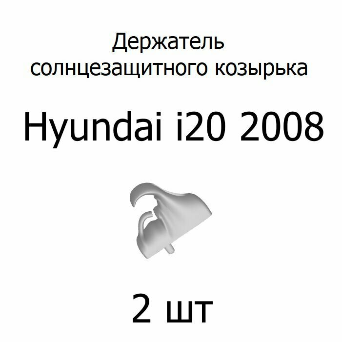 Держатель солнцезащитного козырька Hyundai i20 2008