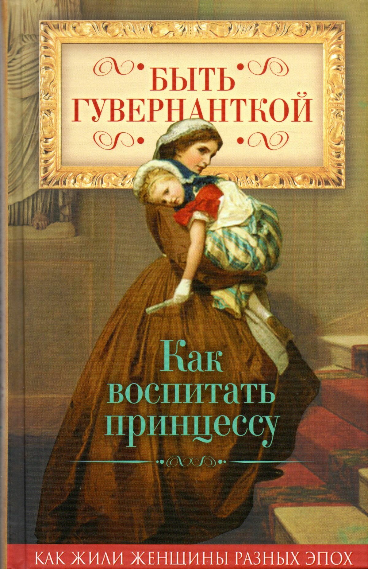 Быть гувернанткой. Как воспитать принцессу