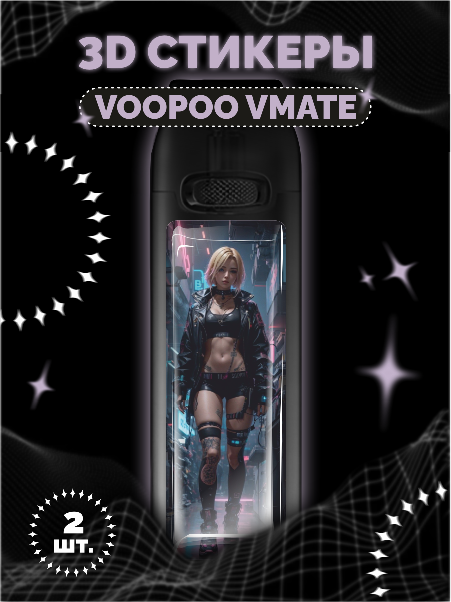 Наклейки 3D стикеры Voopoo vmate девушка