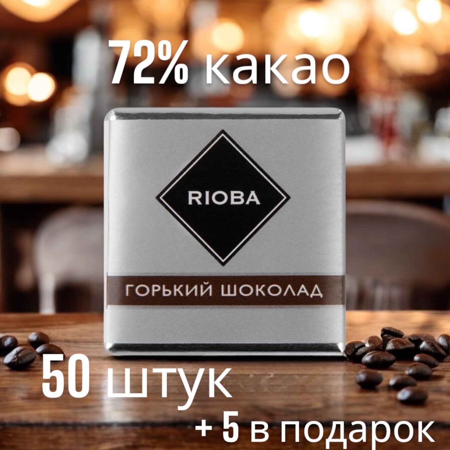 Шоколад порционный RIOBA, горький, 72% какао, без ароматизаторов, органический, 330 г