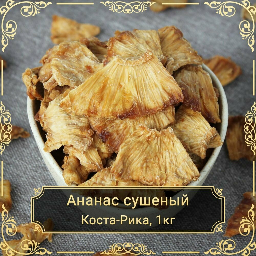 Ананас сушеный, кусочки, Коста-Рика, 1 кг. Сухофрукты Royal Harvest