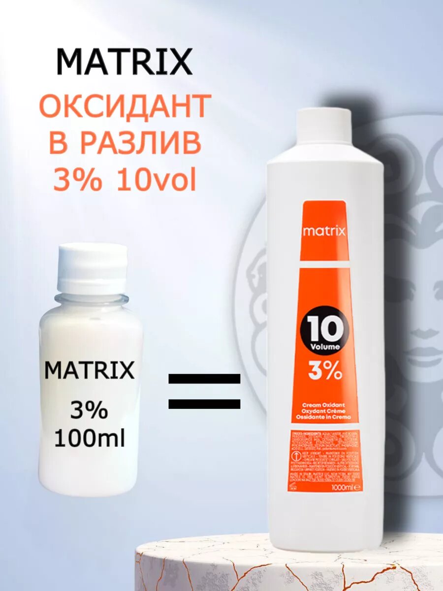 Matrix SoColor Крем-оксидант в разлив 10vol - 3% 100мл