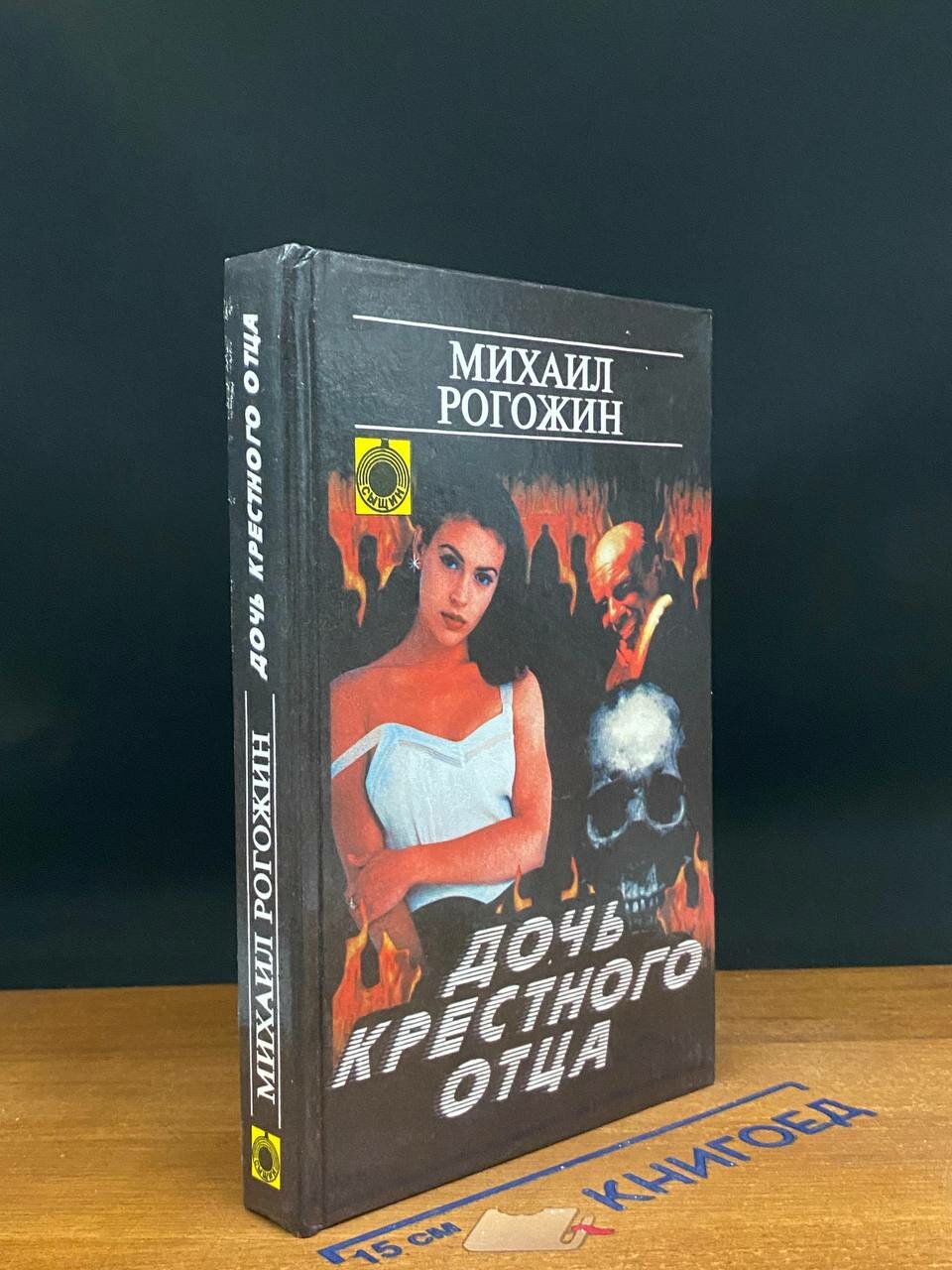 Книга. Дочь крестного отца 1997 (2042636282458)