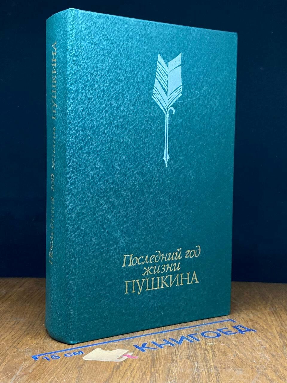 Книга. Последний год жизни Пушкина 1990 (2042692076701)