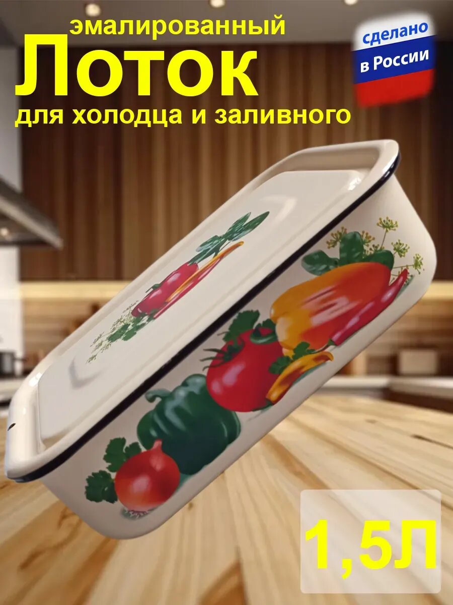 Блюдо эмалированное с крышкой 1,5л