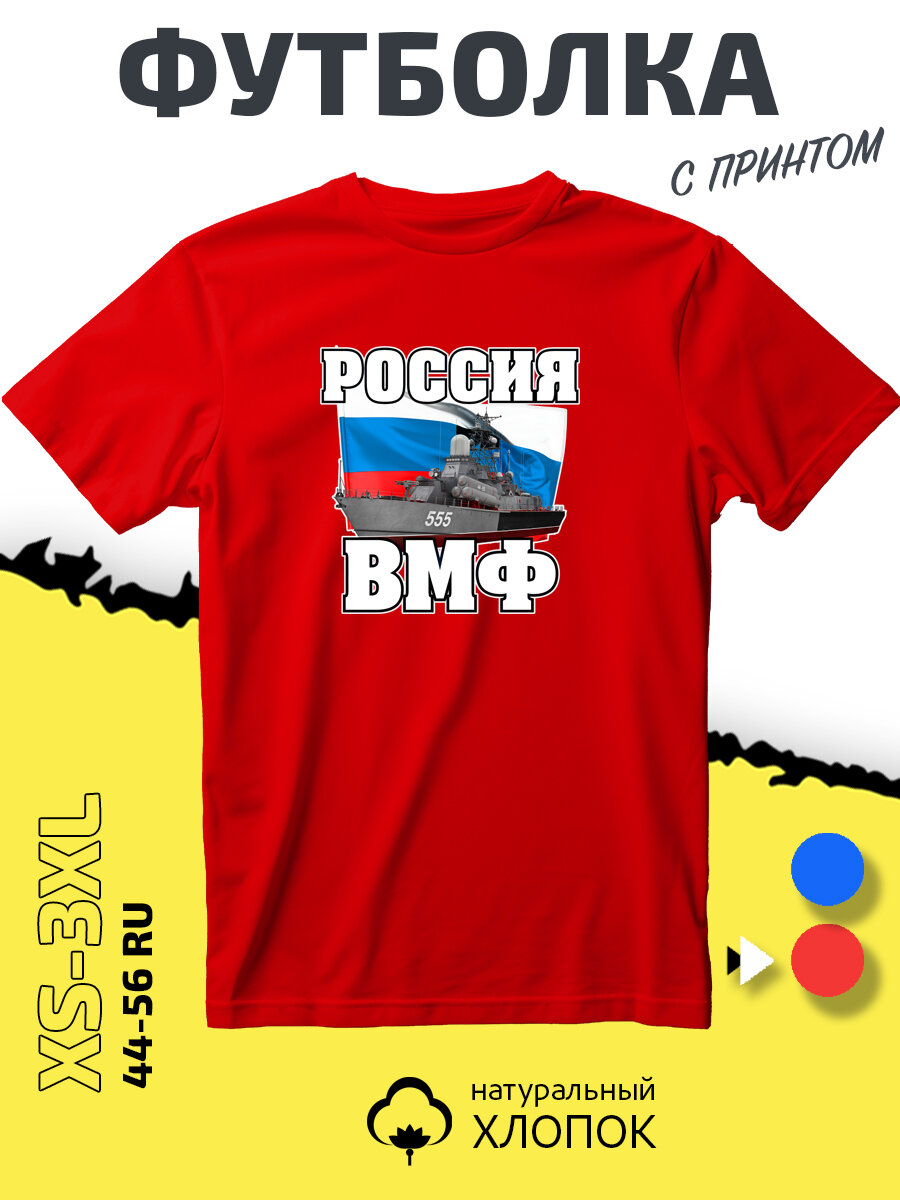 Футболка с принтом Россия ВМФкораблём