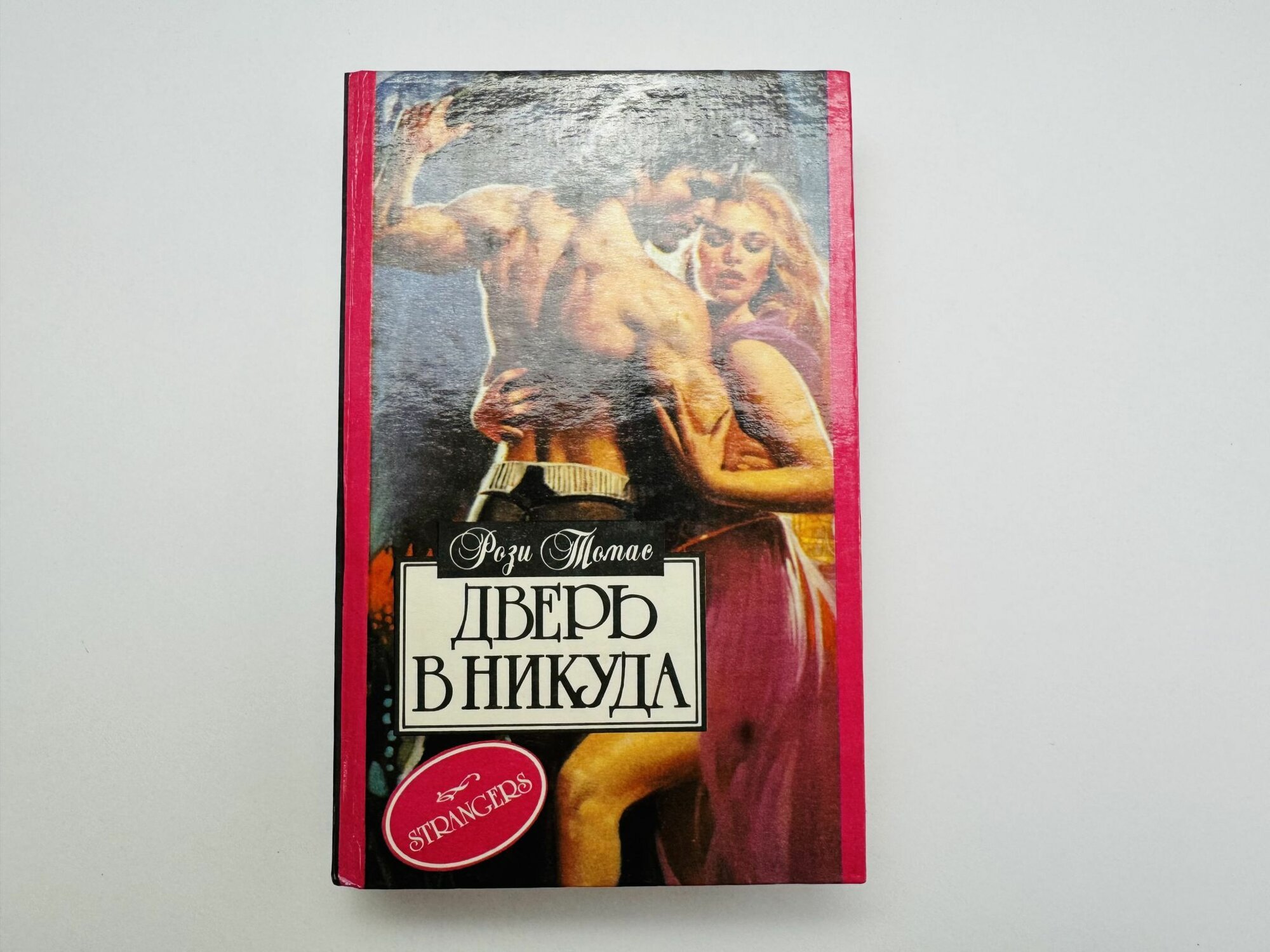 Дверь в никуда. Роман