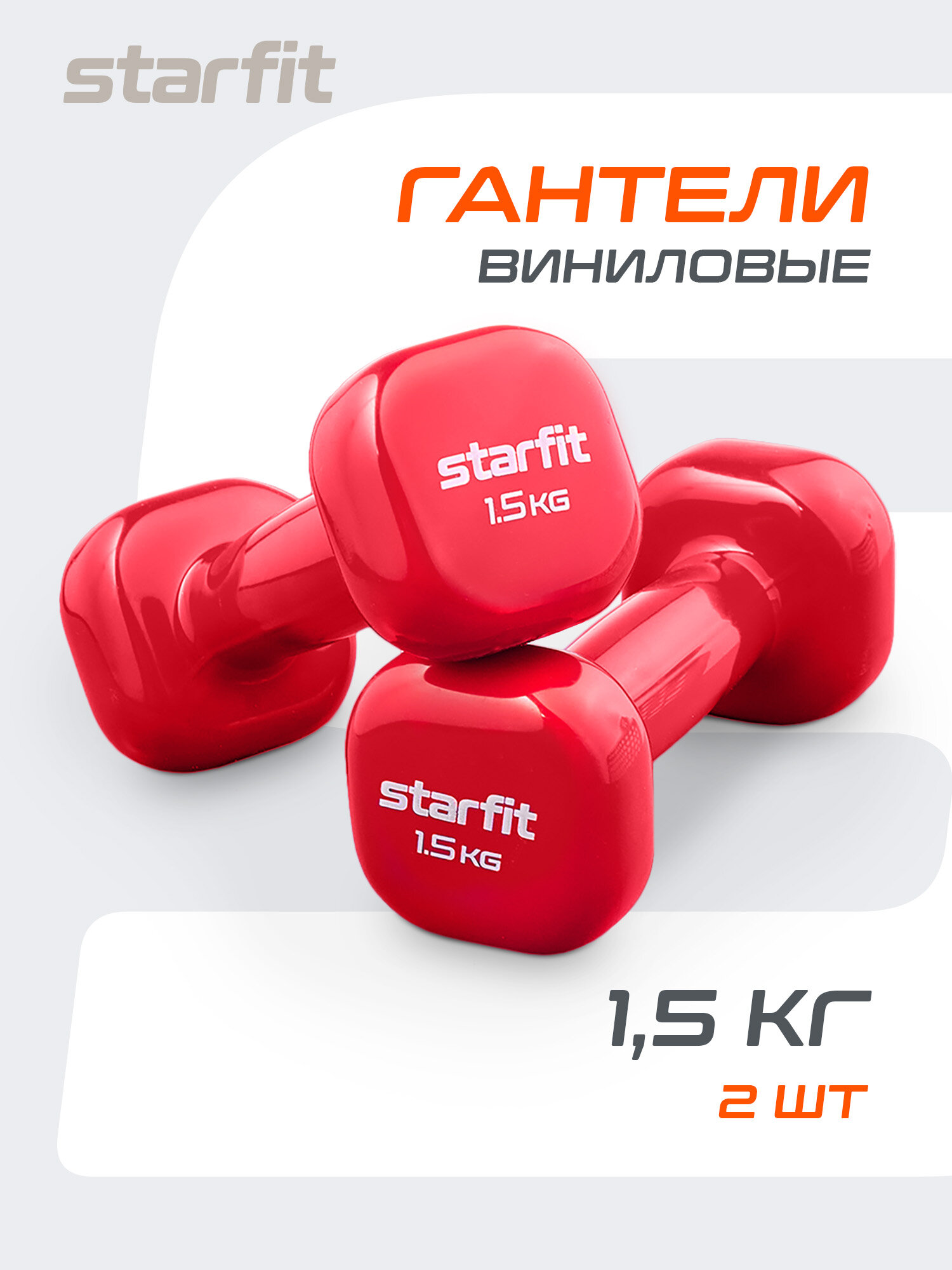 Гантели для фитнеса виниловые набор гантелей STARFIT DB-105 1,5 кг, малиновый, 2 шт